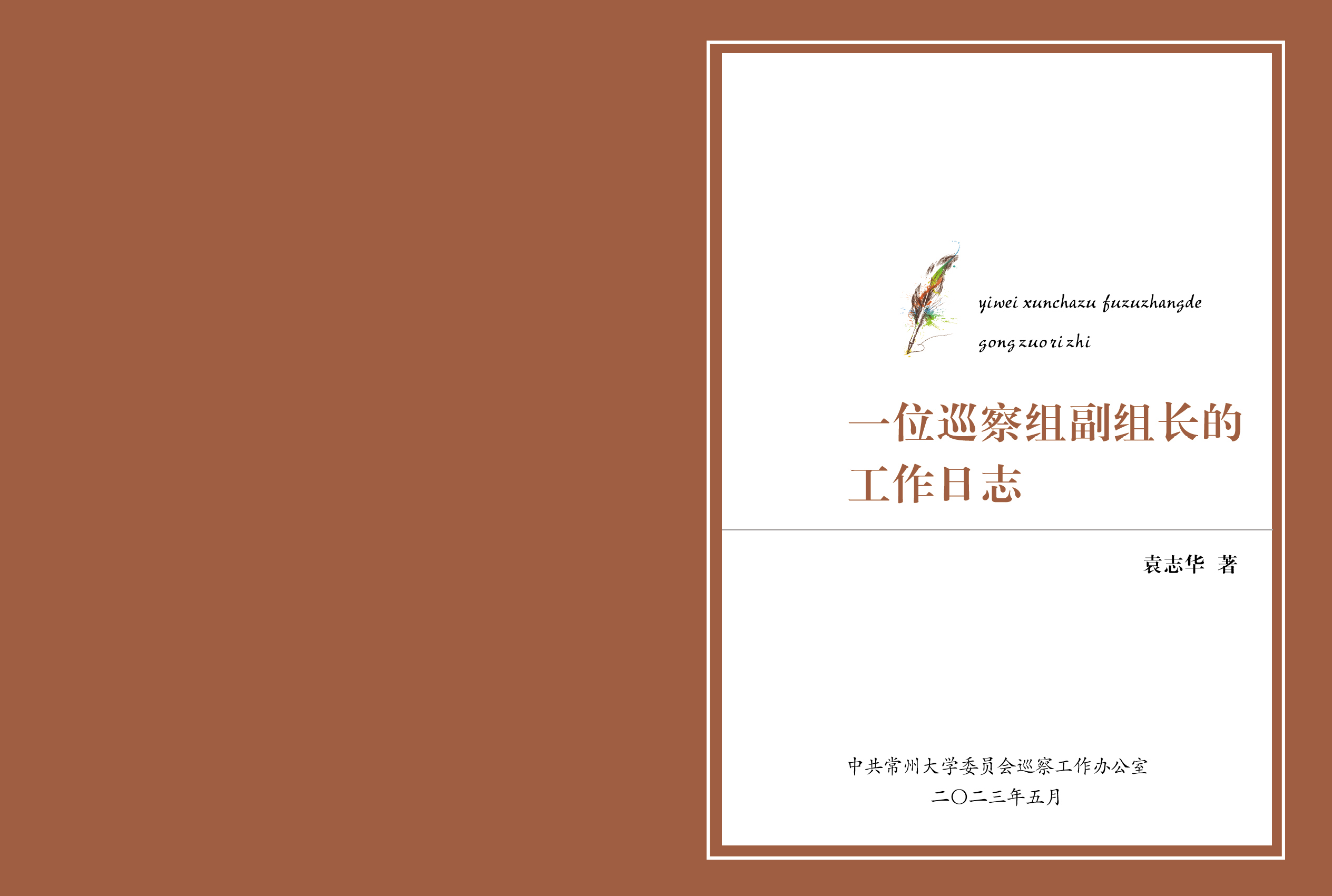 常州大学组织编写《一位巡察组副组长的工作日志》